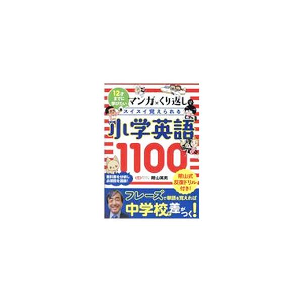 小学生に必要な英語を身につけ、スムーズに中学校の学習に繋げるためのテキスト。様々な教科書を分析して選抜した１１００語とフレーズ、例文をマンガとともに掲載。学んだ日付の記入欄あり。取り外せる陰山式反復ドリル付き。■カテゴリ：中古本■ジャンル：...