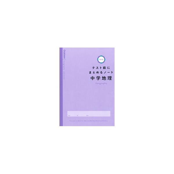 ■カテゴリ：中古本■ジャンル：料理・趣味・児童 地図・旅行記■出版社：学研プラス■出版社シリーズ：■本のサイズ：単行本■発売日：2021/05/01■カナ：テストマエニマトメルノートチュウガクチリ ガッケンプラス