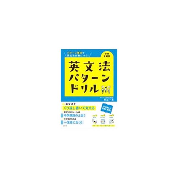 ■カテゴリ：中古本■ジャンル：産業・学術・歴史 英語■出版社：文英堂■出版社シリーズ：■本のサイズ：単行本■発売日：2021/01/01■カナ：エイブンポウパターンドリル スギヤマカズシ