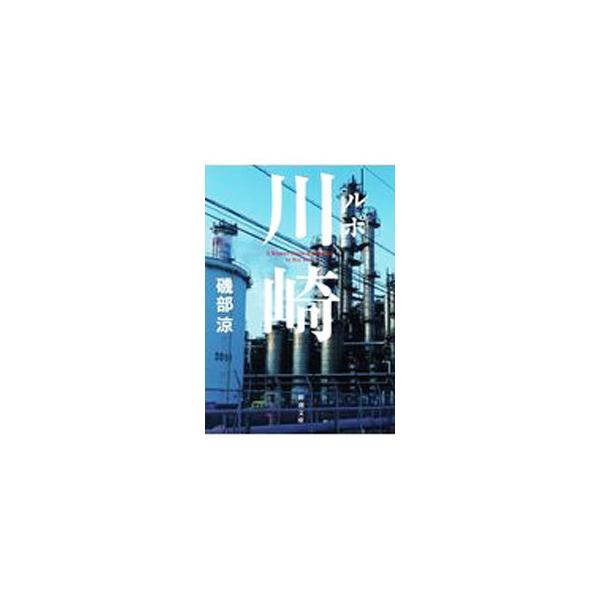 ■カテゴリ：中古本■ジャンル：政治・経済・法律 社会問題■出版社：新潮社■出版社シリーズ：■本のサイズ：文庫■発売日：2021/05/01■カナ：ルポカワサキ イソベリョウ