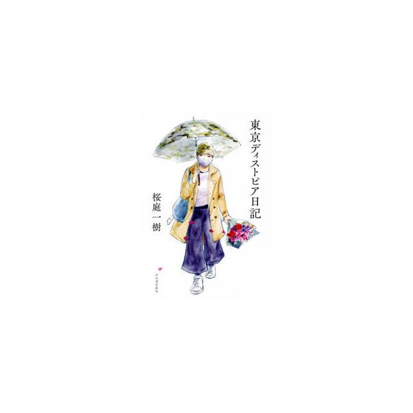 ■カテゴリ：中古本■ジャンル：産業・学術・歴史 ドキュメント・手記■出版社：河出書房新社■出版社シリーズ：■本のサイズ：単行本■発売日：2021/04/01■カナ：トウキョウディストピアニッキ サクラバカズキ
