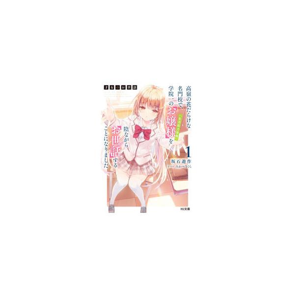 ■カテゴリ：中古本■ジャンル：文芸 ライトノベル　男性向け■出版社：ホビージャパン■出版社シリーズ：ＨＪ文庫■本のサイズ：文庫■発売日：2021/05/01■カナ：サイジョノオセワ サカイシユウサク