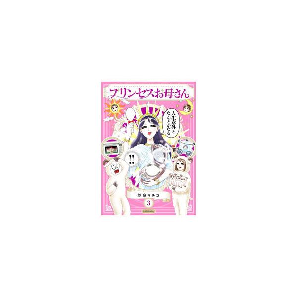 ■カテゴリ：中古本■ジャンル：女性・生活・コンピュータ 絵画■出版社：ＫＡＤＯＫＡＷＡ■出版社シリーズ：■本のサイズ：単行本■発売日：2021/04/01■カナ：プリンセスオカアサン ナミニワマチコ