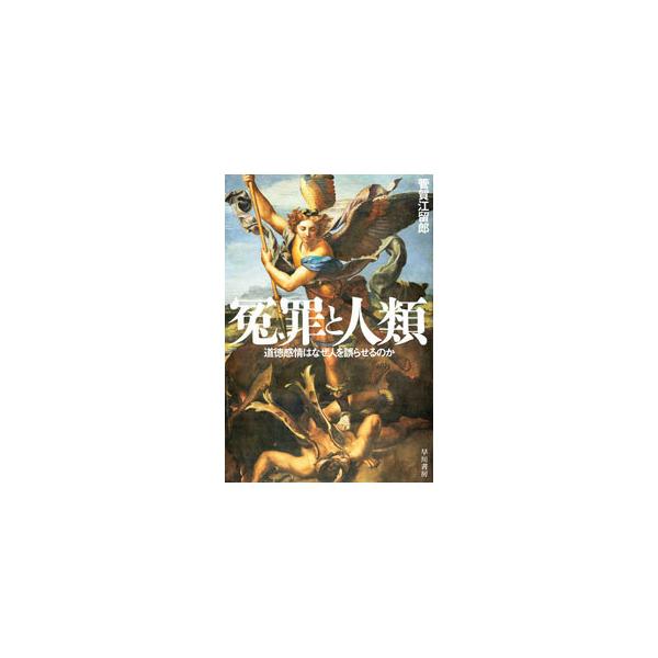 ■カテゴリ：中古本■ジャンル：政治・経済・法律 刑法■出版社：早川書房■出版社シリーズ：■本のサイズ：文庫■発売日：2021/05/01■カナ：エンザイトジンルイ カンガエルロウ