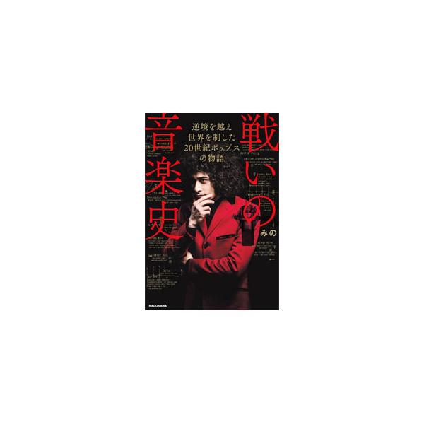 ■カテゴリ：中古本■ジャンル：女性・生活・コンピュータ 音楽■出版社：ＫＡＤＯＫＡＷＡ■出版社シリーズ：■本のサイズ：単行本■発売日：2021/05/01■カナ：タタカイノオンガクシ ミノ