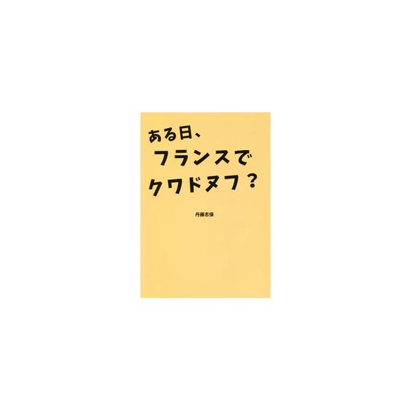 早朝のシャルル・ド・ゴール空港。期待と不安のなかで、何となく地に足がついていないような、ボワンとした感覚が体全体を覆っていた…。フランスでの１年間のインターン生活を綴る。■カテゴリ：中古本■ジャンル：料理・趣味・児童 地図・旅行記■出版社：...