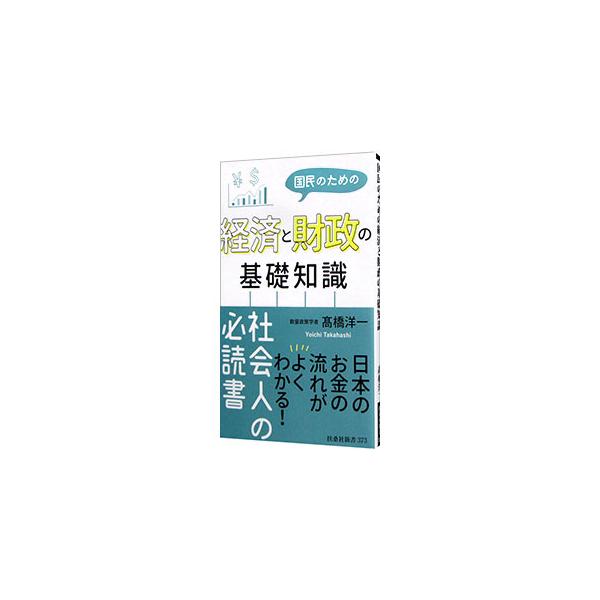 ■カテゴリ：中古本■ジャンル：政治・経済・法律 経済学・経済事情■出版社：扶桑社■出版社シリーズ：■本のサイズ：新書■発売日：2021/05/01■カナ：コクミンノタメノケイザイトザイセイノキソチシキ タカハシヨウイチ