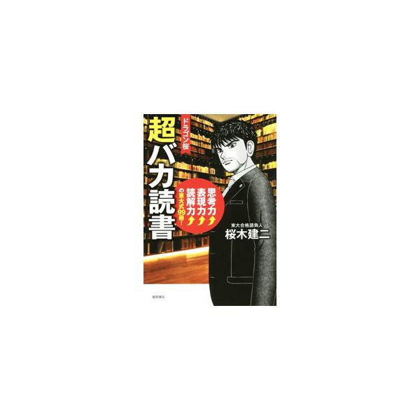 ■カテゴリ：中古本■ジャンル：産業・学術・歴史 読書■出版社：徳間書店■出版社シリーズ：■本のサイズ：単行本■発売日：2021/04/01■カナ：ドラゴンザクラチョウバカドクショ サクラギケンジ