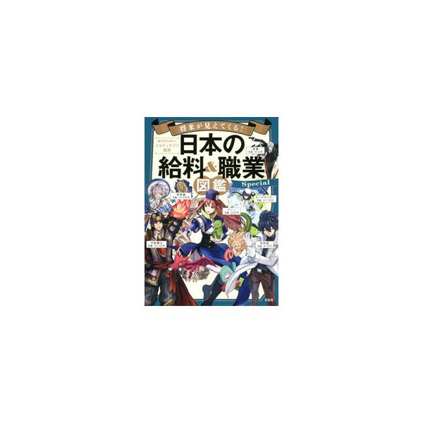 ■カテゴリ：中古本■ジャンル：政治・経済・法律 社会問題■出版社：宝島社■出版社シリーズ：■本のサイズ：単行本■発売日：2021/05/01■カナ：ショウライガミエテクルニホンノキュウリョウアンドショクギョウズカンスペシャル キュウリョウバンク
