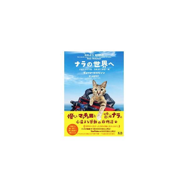 ■カテゴリ：中古本■ジャンル：料理・趣味・児童 地図・旅行記■出版社：Ｋ＆Ｂパブリッシャーズ■出版社シリーズ：■本のサイズ：単行本■発売日：2021/05/01■カナ：ナラノセカイエ ディーンニコルソン