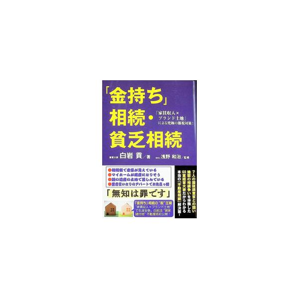 “家賃収入×ブランド土地”で生涯安泰。７人の国税調査官と闘い、地獄の相続争いを体験した６０室経営大家が、本当の「不動産相続」解決策を伝える。円満解決実例やＱ＆Ａも収録する。■カテゴリ：中古本■ジャンル：ビジネス 税金■出版社：ごま書房新社■...