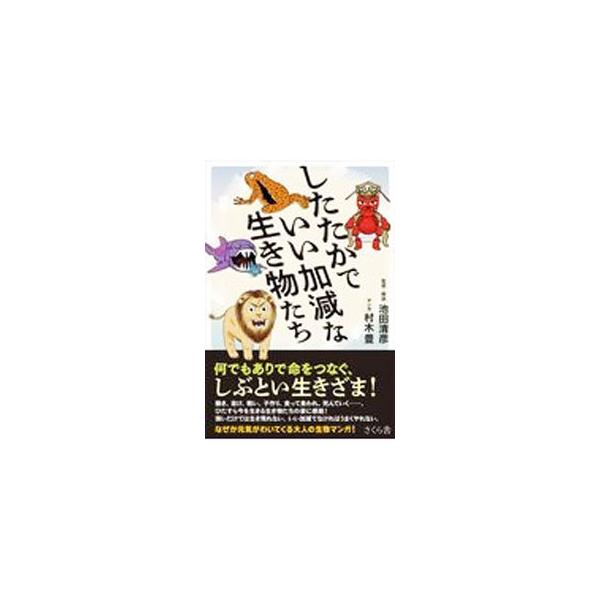■カテゴリ：中古本■ジャンル：産業・学術・歴史 動物■出版社：さくら舎■出版社シリーズ：■本のサイズ：単行本■発売日：2021/05/01■カナ：シタタカデイイカゲンナイキモノタチ イケダキヨヒコ