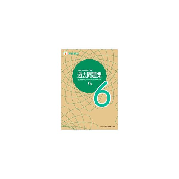 ■カテゴリ：中古本■ジャンル：産業・学術・歴史 数学■出版社：日本数学検定協会■出版社シリーズ：■本のサイズ：単行本■発売日：2021/04/01■カナ：ジツヨウスウガクギノウケンテイカコモンダイシュウロッキュウ ニホンスウガクケンテイキョウカイ