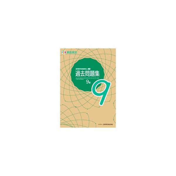 ■カテゴリ：中古本■ジャンル：産業・学術・歴史 数学■出版社：日本数学検定協会■出版社シリーズ：■本のサイズ：単行本■発売日：2021/04/01■カナ：ジツヨウスウガクギノウケンテイカコモンダイシュウキュウキュウ ニホンスウガクケンテイキ...