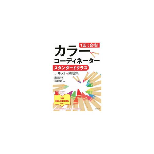 ■カテゴリ：中古本■ジャンル：女性・生活・コンピュータ 工芸・彫刻■出版社：成美堂出版■出版社シリーズ：■本のサイズ：単行本■発売日：2021/06/01■カナ：イッカイデゴウカクカラーコーディネータースタンダードクラステキストアンドモンダ...