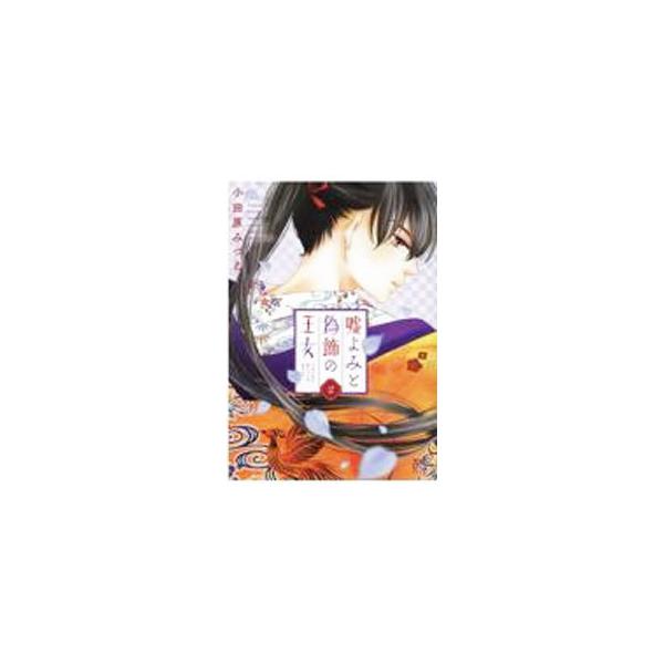 ■カテゴリ：中古コミック■ジャンル：少女■出版社：秋田書店■掲載紙：プリンセス・コミックス■本のサイズ：Ｂ６版■発売日：2021/06/16■カナ：ウソヨミトギショクノオウジョ オダワラミヅエ