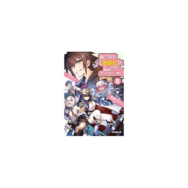 ■カテゴリ：中古本■ジャンル：文芸 ライトノベル　男性向け■出版社：オーバーラップ■出版社シリーズ：オーバーラップ文庫■本のサイズ：文庫■発売日：2021/06/25■カナ：ハズレスキルチズカマッピングヲテニシタショウネンハサイキョウパーテ...