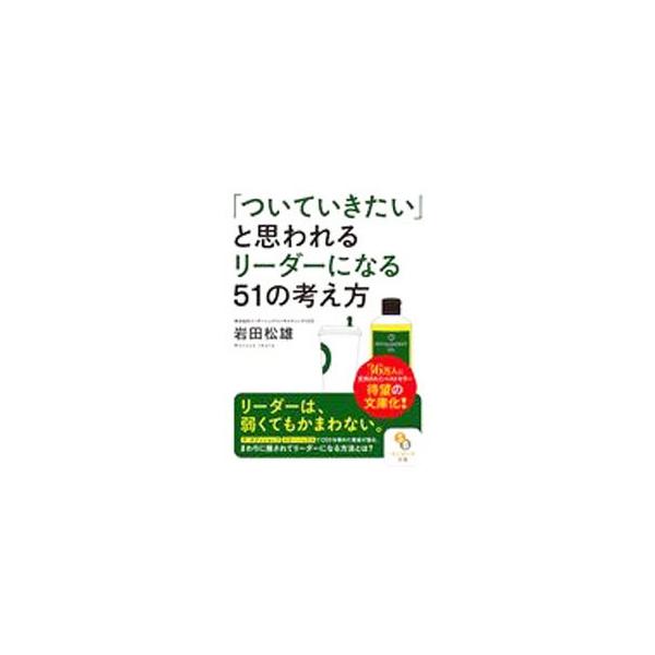 ■カテゴリ：中古本■ジャンル：ビジネス リーダーシップ■出版社：サンマーク出版■出版社シリーズ：■本のサイズ：文庫■発売日：2021/05/01■カナ：ツイテイキタイトオモワレルリーダーニナルゴジュウイチノカンガエカタ イワタマツオ