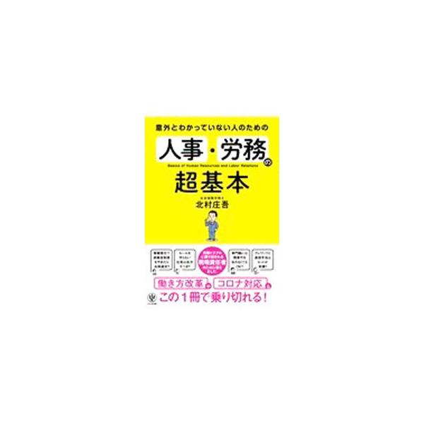 ■カテゴリ：中古本■ジャンル：ビジネス 企業・経営■出版社：かんき出版■出版社シリーズ：■本のサイズ：単行本■発売日：2021/05/01■カナ：イガイトワカッテイナイヒトノタメノジンジロウムノチョウキホン キタムラショウゴ