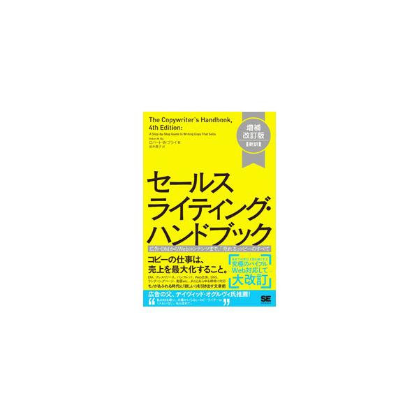 ■カテゴリ：中古本■ジャンル：ビジネス 広告■出版社：翔泳社■出版社シリーズ：■本のサイズ：単行本■発売日：2021/05/01■カナ：セールスライティングハンドブック ロバートＷブライ
