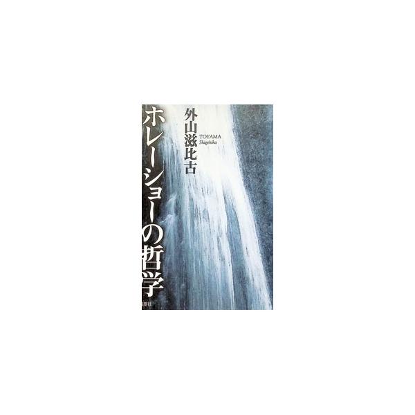 その時その時に考えたり、興味をもったりした問題をあれこれ気の向くままに。英文学者・評論家の著者が、シェイクスピア等を再考するための新視点を含め、日常見すごされがちな話題を軽妙な筆致と知的刺激に富む展開で綴る。■カテゴリ：中古本■ジャンル：文...