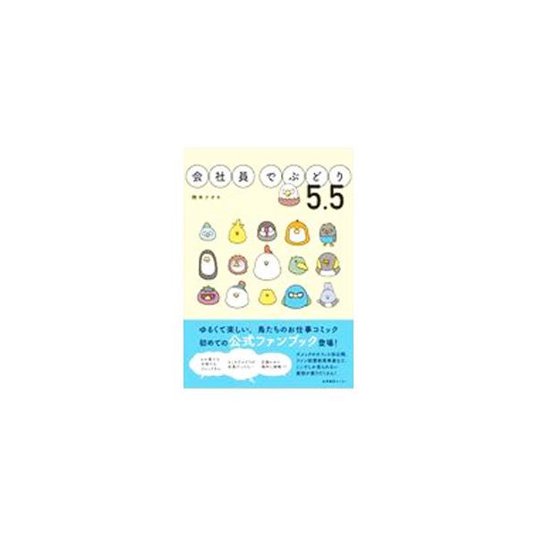 ■カテゴリ：中古本■ジャンル：女性・生活・コンピュータ 絵画■出版社：産業編集センター■出版社シリーズ：■本のサイズ：単行本■発売日：2021/05/01■カナ：カイシャインデブドリ ハシモトナオキ