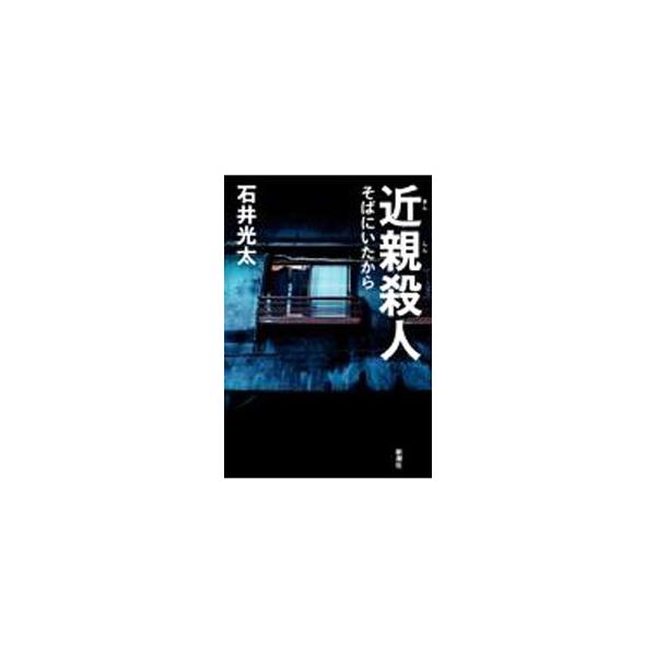 ■カテゴリ：中古本■ジャンル：政治・経済・法律 社会問題■出版社：新潮社■出版社シリーズ：■本のサイズ：単行本■発売日：2021/05/01■カナ：キンシンサツジン イシイコウタ