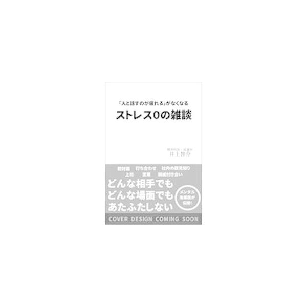 ■カテゴリ：中古本■ジャンル：政治・経済・法律 社会その他■出版社：ＳＢクリエイティブ■出版社シリーズ：■本のサイズ：単行本■発売日：2021/05/01■カナ：ストレスゼロノザツダン イノウエトモスケ