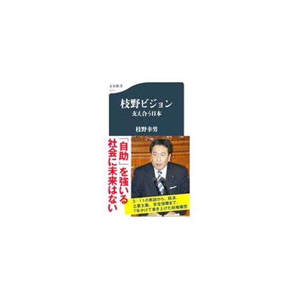 ■カテゴリ：中古本■ジャンル：政治・経済・法律 政治学■出版社：文藝春秋■出版社シリーズ：■本のサイズ：新書■発売日：2021/05/01■カナ：エダノビジョン エダノユキオ