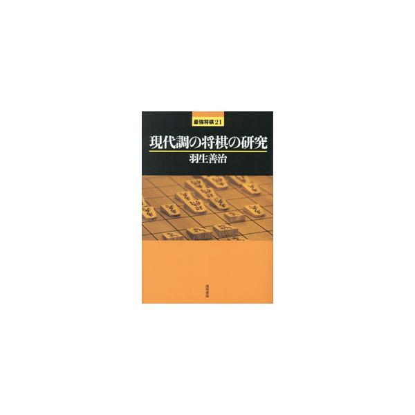 ■カテゴリ：中古本■ジャンル：料理・趣味・児童 将棋■出版社：浅川書房■出版社シリーズ：■本のサイズ：単行本■発売日：2021/05/01■カナ：ゲンダイチョウノショウギノケンキュウ ハブヨシハル