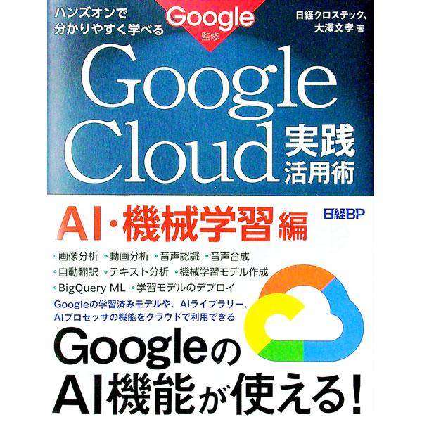 クラウド上でＡＩやデータ分析などの機能を提供するＧｏｏｇｌｅ　Ｃｌｏｕｄ。その機能や使い方、マネージドサービスを使ってさまざまな開発をする手法を、ハンズオンで手順を紐解きながら解説する。■カテゴリ：中古本■ジャンル：女性・生活・コンピュータ...