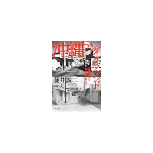 ■カテゴリ：中古本■ジャンル：政治・経済・法律 社会問題■出版社：集英社■出版社シリーズ：■本のサイズ：文庫■発売日：2021/05/01■カナ：オキナワアンダーグラウンド フジイセイジ