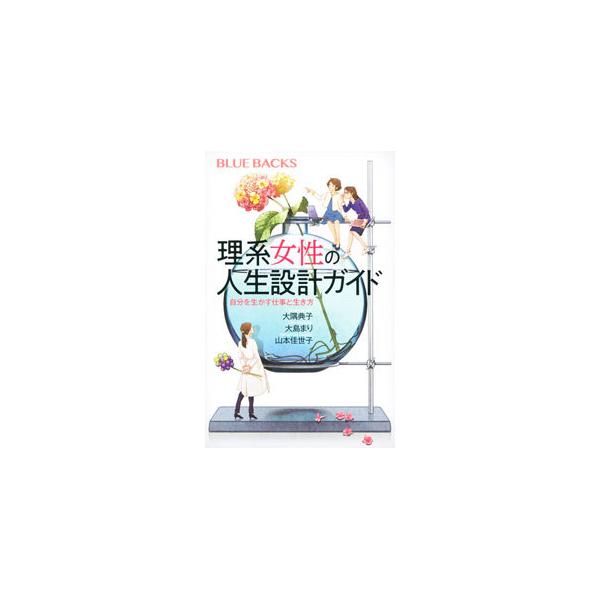 ■カテゴリ：中古本■ジャンル：産業・学術・歴史 学術その他■出版社：講談社■出版社シリーズ：■本のサイズ：新書■発売日：2021/05/01■カナ：リケイジョセイノジンセイセッケイガイド オオスミノリコ