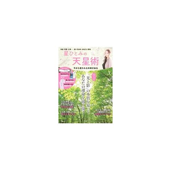 ■カテゴリ：中古本■ジャンル：女性・生活・コンピュータ 占いその他■出版社：宝島社■出版社シリーズ：■本のサイズ：単行本■発売日：2021/06/01■カナ：ホシヒトミノテンセイジュツ ホシヒトミ