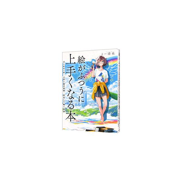 ■カテゴリ：中古本■ジャンル：女性・生活・コンピュータ 絵画■出版社：ＳＢクリエイティブ■出版社シリーズ：■本のサイズ：単行本■発売日：2021/05/01■カナ：エガフツウニウマクナルホン ヨー　シミズ