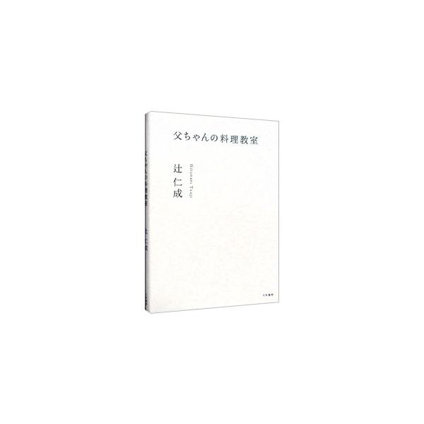 ■カテゴリ：中古本■ジャンル：料理・趣味・児童 料理・食品その他■出版社：大和書房■出版社シリーズ：■本のサイズ：単行本■発売日：2021/06/01■カナ：トウチャンノリョウリキョウシツ ツジヒトナリ