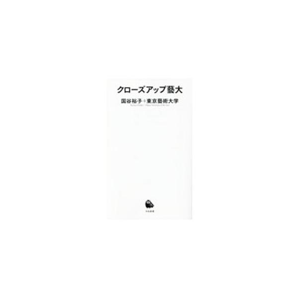 ■カテゴリ：中古本■ジャンル：教育・福祉・資格 学校教育■出版社：河出書房新社■出版社シリーズ：■本のサイズ：新書■発売日：2021/05/01■カナ：クローズアップゲイダイ クニヤヒロコ