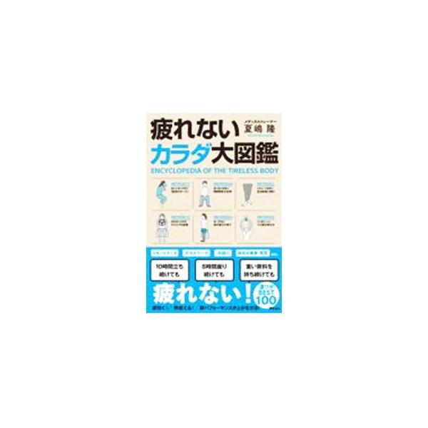 ■カテゴリ：中古本■ジャンル：スポーツ・健康・医療 健康法■出版社：アスコム■出版社シリーズ：■本のサイズ：単行本■発売日：2021/06/01■カナ：ツカレナイカラダダイズカン ナツシマタカシ
