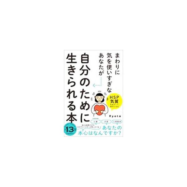 ■カテゴリ：中古本■ジャンル：スポーツ・健康・医療 医療■出版社：ＫＡＤＯＫＡＷＡ■出版社シリーズ：■本のサイズ：単行本■発売日：2021/05/01■カナ：マワリニキオツカイスギナアナタガジブンノタメニイキラレルホン リョウタ