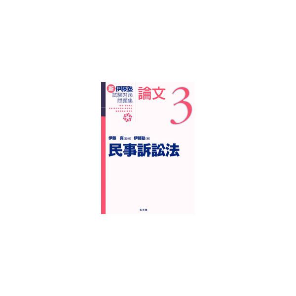 ■カテゴリ：中古本■ジャンル：政治・経済・法律 刑法■出版社：弘文堂■出版社シリーズ：■本のサイズ：単行本■発売日：2021/05/01■カナ：シンイトウジュクシケンタイサクモンダイシュウロンブン イトウマコト