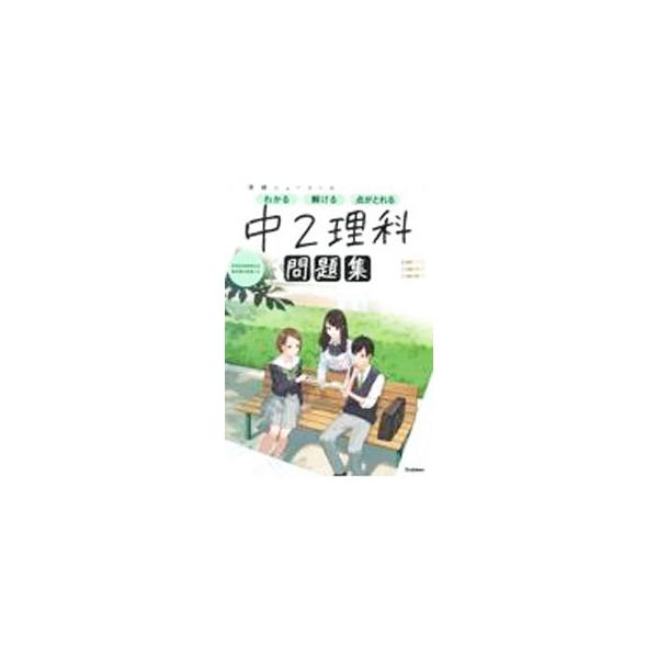 ■カテゴリ：中古本■ジャンル：産業・学術・歴史 学術その他■出版社：学研プラス■出版社シリーズ：■本のサイズ：単行本■発売日：2021/06/01■カナ：ガッケンニューコースモンダイシュウチュウニリカ ガッケンプラス