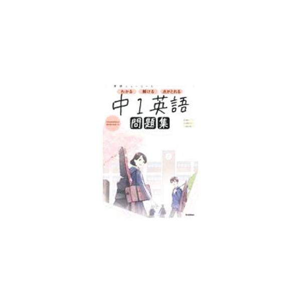 ■カテゴリ：中古本■ジャンル：産業・学術・歴史 英語■出版社：学研プラス■出版社シリーズ：■本のサイズ：単行本■発売日：2021/06/01■カナ：ガッケンニューコースモンダイシュウチュウイチエイゴ ガッケンプラス