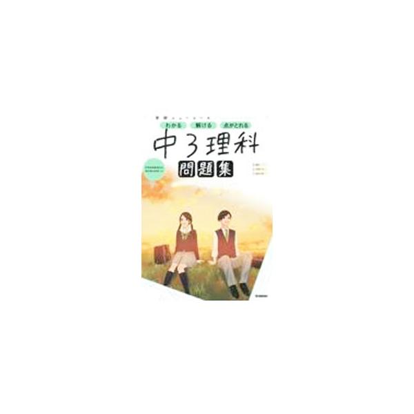■カテゴリ：中古本■ジャンル：産業・学術・歴史 学術その他■出版社：学研プラス■出版社シリーズ：■本のサイズ：単行本■発売日：2021/06/01■カナ：ガッケンニューコースモンダイシュウチュウサンリカ ガッケンプラス