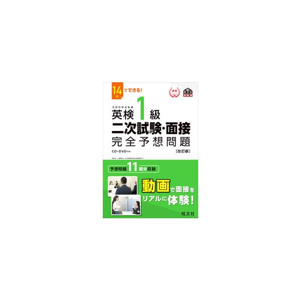 ■カテゴリ：中古本■ジャンル：産業・学術・歴史 英語■出版社：旺文社■出版社シリーズ：■本のサイズ：単行本■発売日：2021/05/01■カナ：ジュウヨッカデデキルエイケンイッキュウニジシケンメンセツカンゼンヨソウモンダイ オウブンシャ