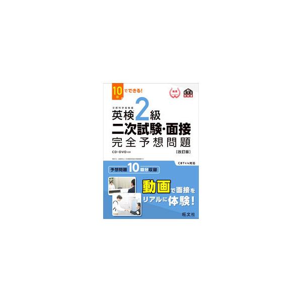 ■カテゴリ：中古本■ジャンル：産業・学術・歴史 英語■出版社：旺文社■出版社シリーズ：■本のサイズ：単行本■発売日：2021/05/01■カナ：トオカデデキルエイケンニキュウニジシケンメンセツカンゼンヨソウモンダイ オウブンシャ