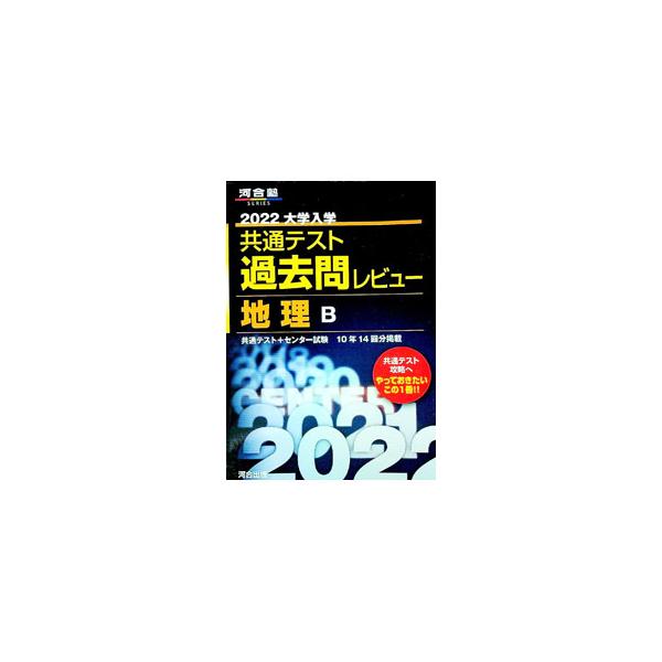 ■カテゴリ：中古本■ジャンル：料理・趣味・児童 地図・旅行記■出版社：河合出版■出版社シリーズ：■本のサイズ：単行本■発売日：2021/05/01■カナ：ダイガクニュウガクキョウツウテストカコモンレビューチリビー２０２２ カワイシュッパン
