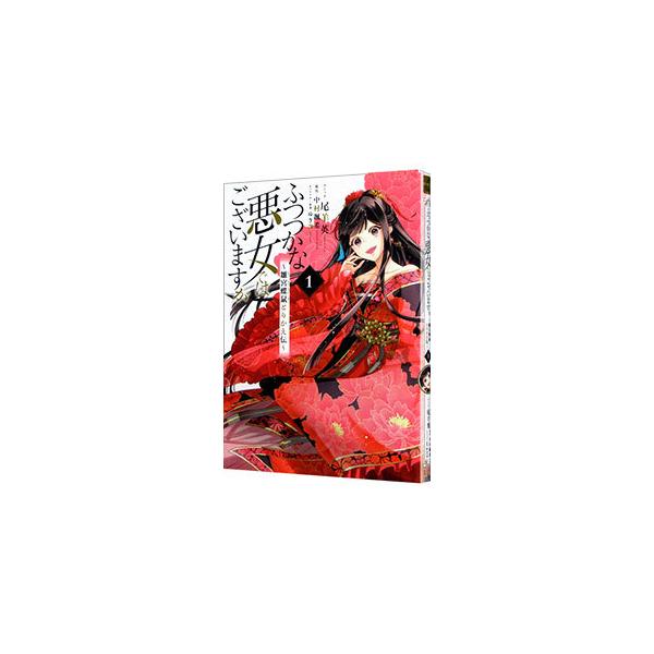 ■カテゴリ：中古コミック■ジャンル：少女■出版社：一迅社■掲載紙：ＺＥＲＯ−ＳＵＭ　ＣＯＭＩＣＳ■本のサイズ：Ｂ６版■発売日：2021/06/28■カナ：フツツカナアクジョデハゴザイマスガスウグウチョウソトリカエデン オヒツジエイ