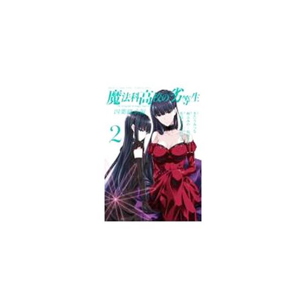 ■カテゴリ：中古コミック■ジャンル：少年■出版社：スクウェア・エニックス■掲載紙：Ｇファンタジーコミックススーパー■本のサイズ：Ｂ６版■発売日：2021/06/25■カナ：マホウカコウコウノレットウセイヨツバケイショウヘン キタウミツナ