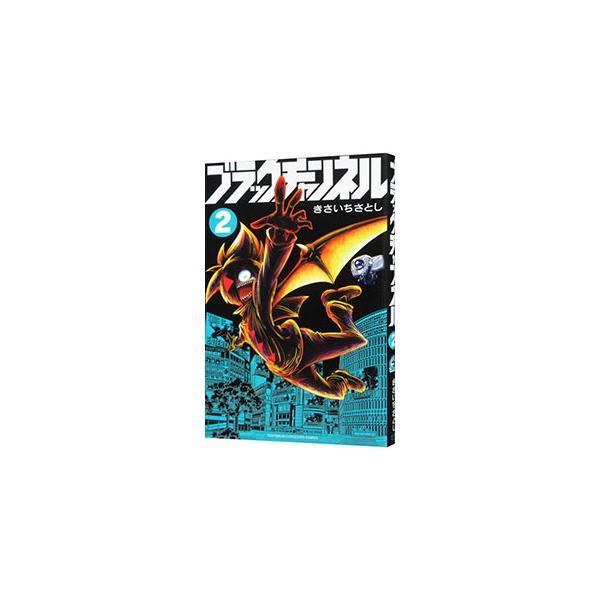 ■カテゴリ：中古コミック■ジャンル：少年■出版社：小学館■掲載紙：てんとう虫コミックス■本のサイズ：新書版■発売日：2021/06/28■カナ：ブラックチャンネル キサイチサトシ