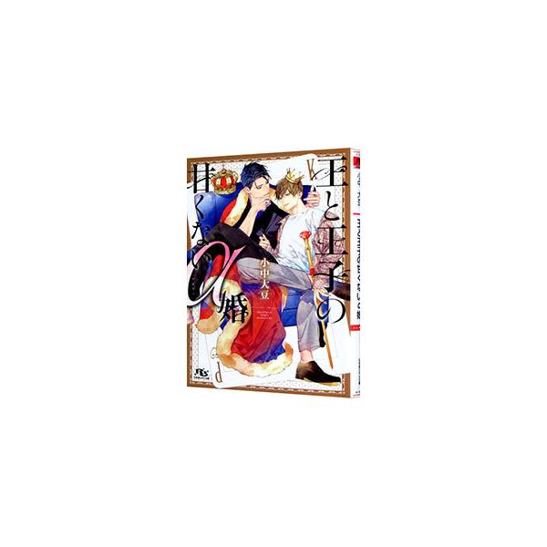 ■カテゴリ：中古本■ジャンル：文芸 ボーイズラブ■出版社：幻冬舎コミックス■出版社シリーズ：幻冬舎ルチル文庫■本のサイズ：文庫■発売日：2021/06/17■カナ：オウトオウジノアマクナイアルファコン コナカダイズ